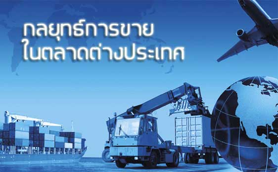 กลยุทธ์การขายในตลาดต่างประเทศ - JDIF Thailand
