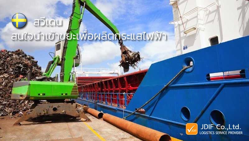 เดี่ยวนี้ใครๆก็ชอบขยะ โดยเฉพาะสวีเดนนำเข้าขยะเพื่อผลิตพลังงาน - JDIF ...