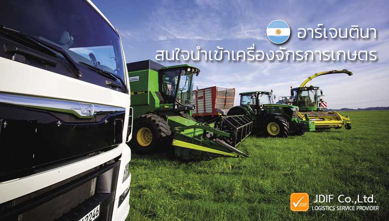 อาร์เจนตินาสนใจนำเข้าเครื่องจักรการเกษตร - JDIF Thailand